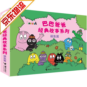 【系列自选】巴巴爸爸经典故事系列 经典故事·诞生篇 共5册