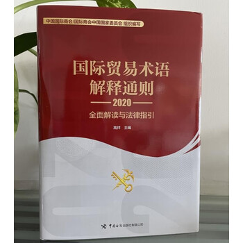 正版全新 国际贸易术语解释通则2020：全面解读与法律指引 海关出版社1h12k