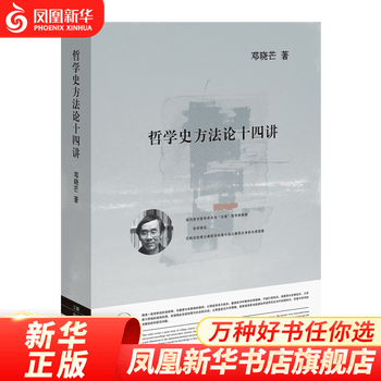 哲学史方法论十四讲