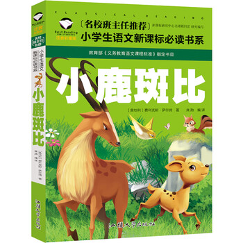 小鹿斑比 正版书小学生注音版三年级一年级二年级课外阅读带拼音老师推荐图书必读书籍儿童读物6-7-8-