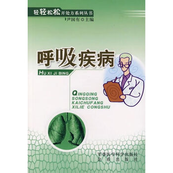 轻轻松松开处方系列丛书·呼吸疾病