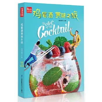鸡尾酒赏味之旅