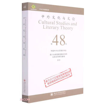 正版 中外文化与文论 （第48辑）9787569047813