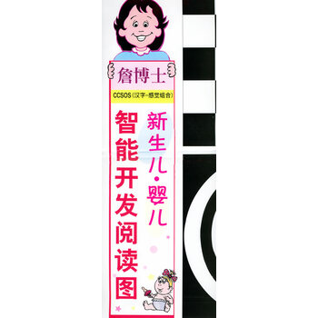詹博士新生儿、婴儿智能开发阅读图 詹莉