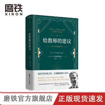 给教师的建议（精装典藏版）苏霍姆林斯基代表作，四十余年，令顾明远、朱永新、李希贵、窦桂梅等几