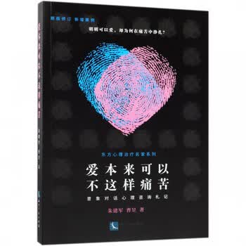 爱本来可以不这样痛苦(意象对话心理咨询札记)/东方心理治疗名家系列