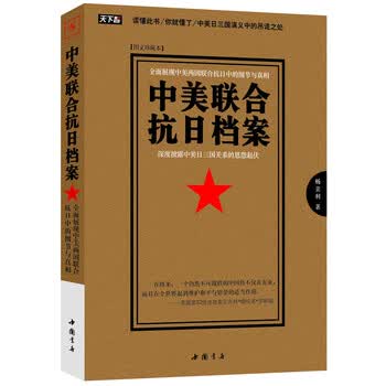 中美联合抗日档案【正版图书】