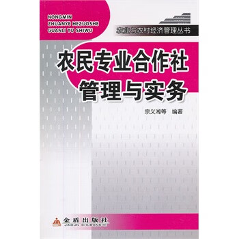 农民专业合作社管理与实务【正版图书】