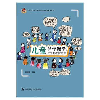 儿童哲学课堂：小学毒品预防教育
