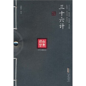 三十六计 杨南柯,李明阳 注