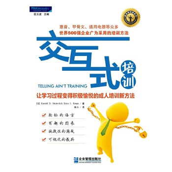 交互式培训 让学习过程得积极愉悦的成人培训新方法 [美]Harold、