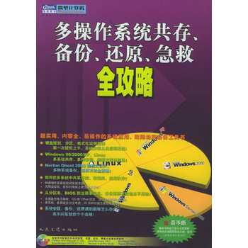 多操作系统共存、备份、还原、急救全攻略【正版图书】