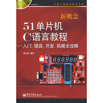 新概念51单片机C语言教程:入门、提高、开发、拓展全攻略(附DVD光盘1张)