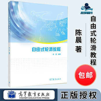 包邮 自由式轮滑教程 陈晨 高等教育出版社 自由式轮滑组织的学员和教练员的培训资料