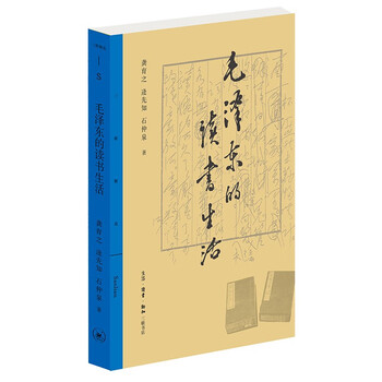 三联书店 毛泽东的读书生活 三联精选版  逄先知 石仲泉 龚育之 著