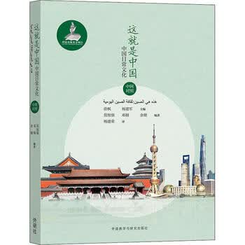 这就是中国(中国日常文化中阿对照)者_徐枫杨建军责_向凤菲者_杨外语教学与研究出版社97875213