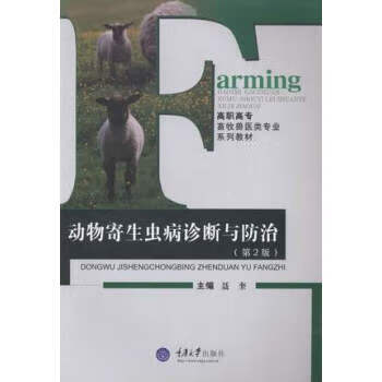 动物寄生虫病诊断与防治 聂奎 重庆大学出版社