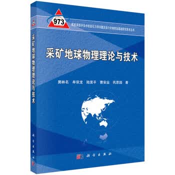 采矿地球物理理论与技术【正版图书】