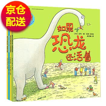 【包邮】如果恐龙还活着（套装四册）附赠恐龙贴 儿童3-6岁想象力心智成长绘本卡通恐龙图画书