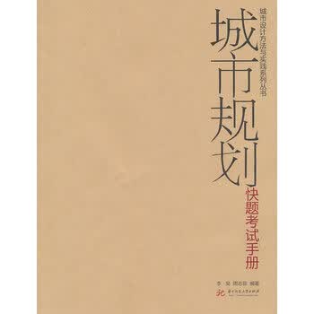城市规划快题考试手册 李昊、周志菲