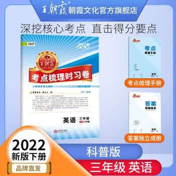 2022春王朝霞下册考点梳理时习卷三年级下小学数学语文英语练习册书各版本下册同步练习册试卷 三年级英语（科普KP版）三起点下册