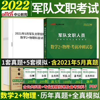 军队文职数学2物理考试试卷 中公2022军队文职数学2物理考前冲刺卷 数学2物理题库试卷 理工类