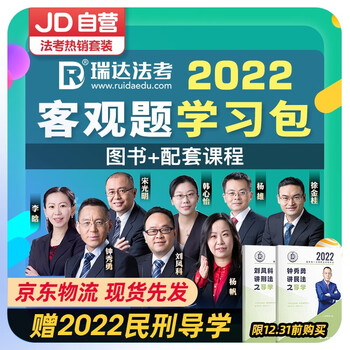 司法考试2022教材 瑞达法考客观题学习包司法考试法律职业资格教材 刘凤科杨帆民法钟秀勇徐金桂杨雄李晗宋光明 现货先发