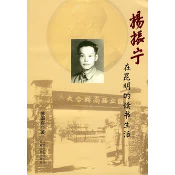 杨振宁在昆明的读书生活 苏国有