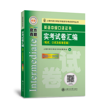 英语中级口译证书实考试卷汇编（2015—2020）