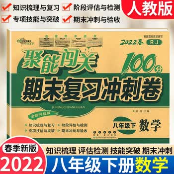 2022聚能闯关100分期末复习冲刺卷数学八年级下册RJ升级版初二数学课本同步试卷8年级下学期初中