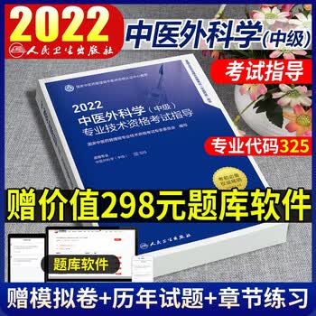 人卫版2022年中医外科学中级主治医师考试指导教材中医外科主治医师中级全国卫生专业技术资格考试官方教材书可搭真题模拟习题精析同步练习题库人民卫生出版社中西医结合外科