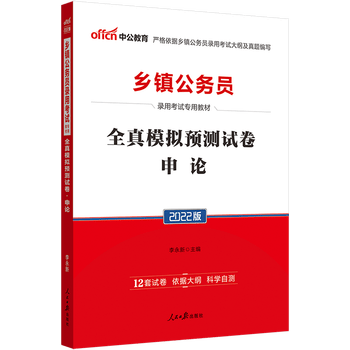 中公教育2022乡镇公务员录用考试：全真模拟预卷申论 河南四川重庆甘肃湖南湖南陕西贵州辽宁