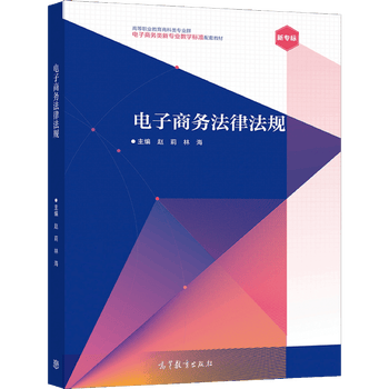 电子商务法律法规 林海 赵莉 高等教育出版社