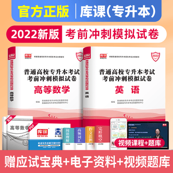 2022天一专升本 考前冲刺模拟试卷 全国通用版 普通高校专升本考试用书 模拟押题试卷 在校大学生专升本 大专升本科 统招专升本考试 英语+高等数学 考前 冲刺模拟试卷