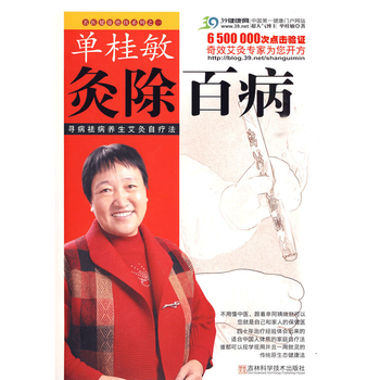 单桂敏灸除百病2