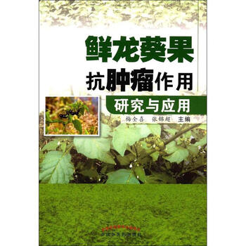 鲜龙葵果抗肿瘤作用研究与应用 梅全喜,张锦超