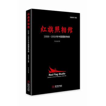 红旗照相馆1956-1959年中国摄影争辩 晋永权 著 金城出版社