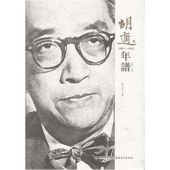 【新华正版 现货速发】胡适年谱（1891-1962 修订本）  耿云志 著 福建教育出版社