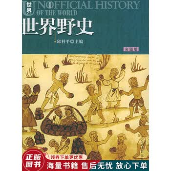 世界全史·世界通史速成读本彩图版