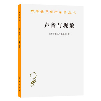 声音与现象(汉译名著本12)