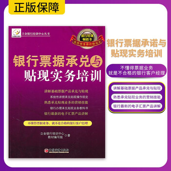 银行票据承兑与贴现实务培训