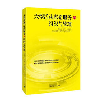 大型活动志愿服务组织与管理【正版图书】
