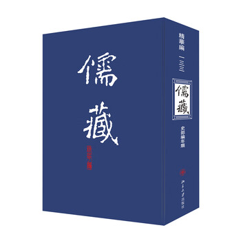 儒藏(精华编一三三） 北京大学旗舰店正版