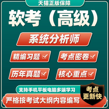 2022软考分析师历年真题考试题库软件模拟试卷电子习题集 分析师 软考()专用考试资料