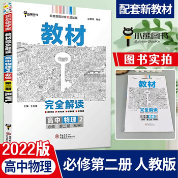 王后雄教材完全解读高一必修二 物理必修2第二册人教版