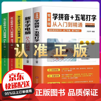 全套5册零基础学拼音+五笔打字从入门到精通办公软件从入门到精通Word+Excel+PPT新手学电脑