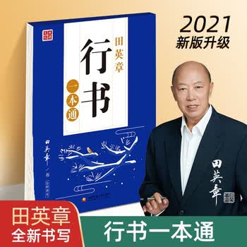 田英章行书一本通