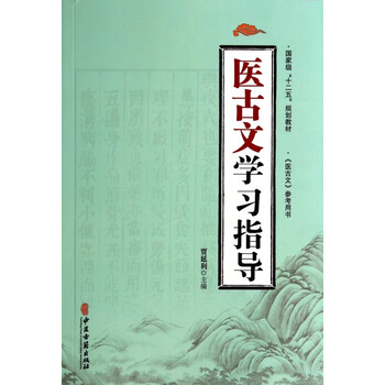 医古文学习指导(***十二五规划教材)