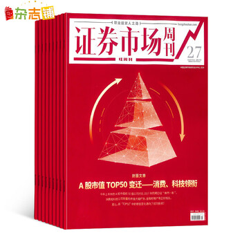 【期期包邮】证券市场周刊红周刊杂志 2022年7月起订阅 1年共50期 杂志铺杂志订阅 金融理财 商业财经 商业证券 金融投资理财