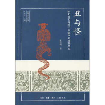 正版库存书自然旧 丑与怪 朱存明 著 生活.读书.新知三联书店 9787108062093